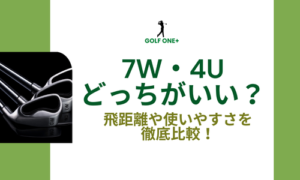 7Wと4Uの飛距離は？どっちが使いやすい？おすすめクラブや5Wとの比較も解説！